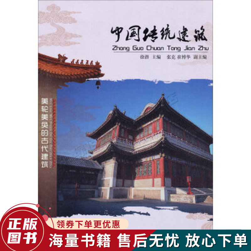 中国传统建筑