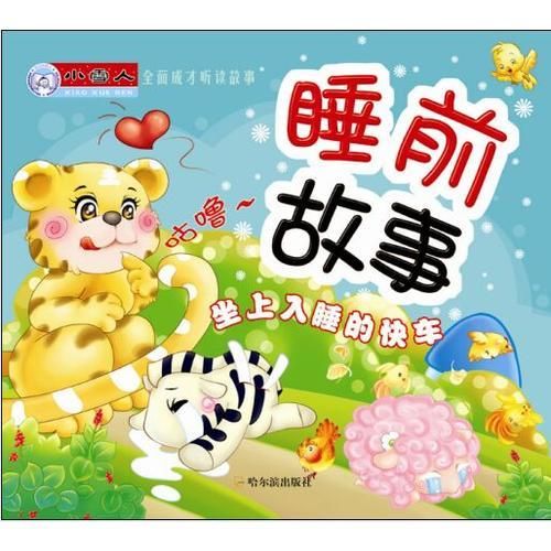 睡前故事.坐上入睡的快车