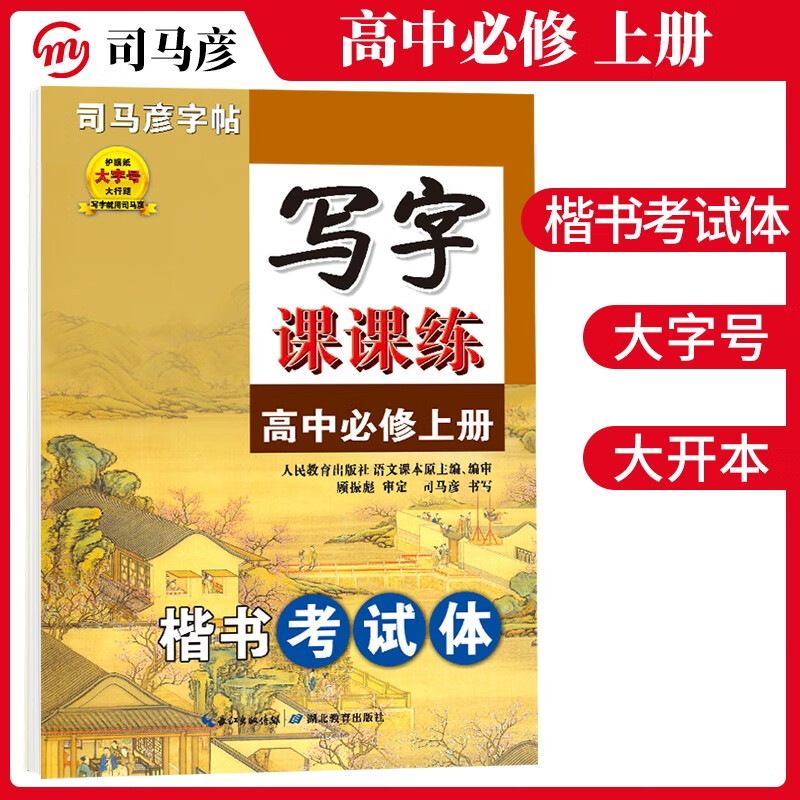 司马彦字帖 写字课课练高中必修上册（语文）
