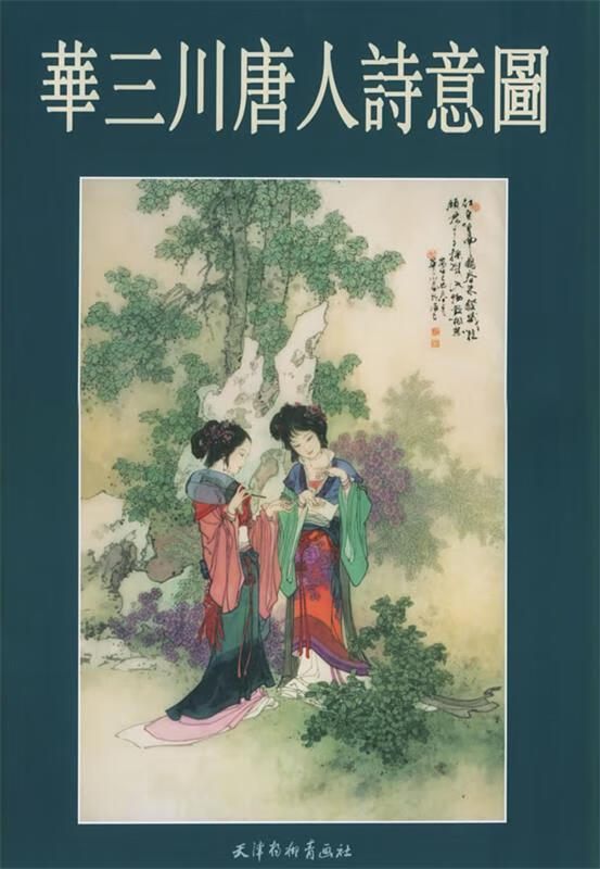华三川唐人诗意图 华三川 绘