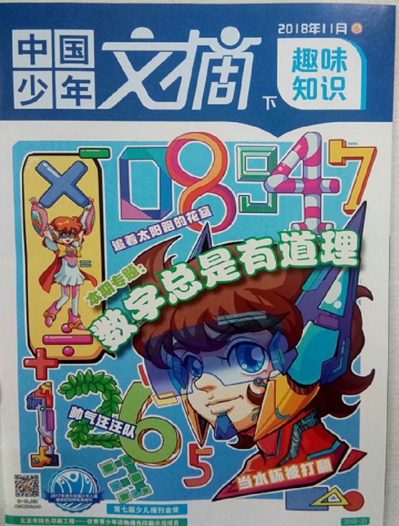 中国少年文摘趣味知识（2018年11月下）