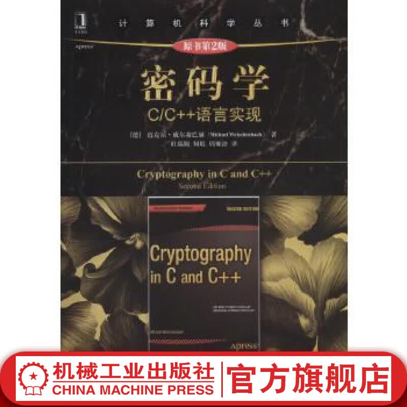 官网 密码学 C/C++语言实现 原书*2版 Michael Welschenbach 计算机