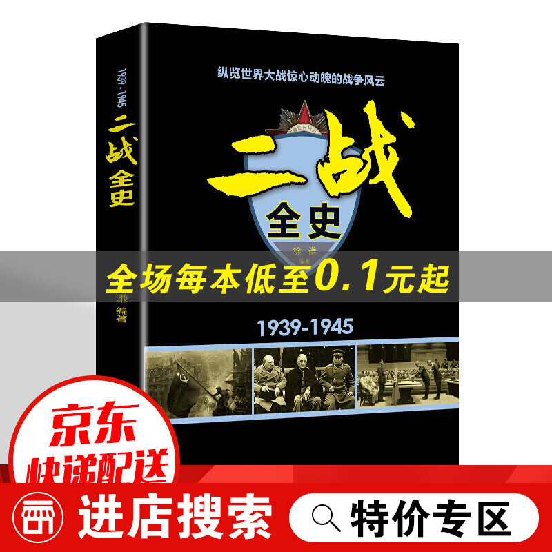 【特价专区】二战全史