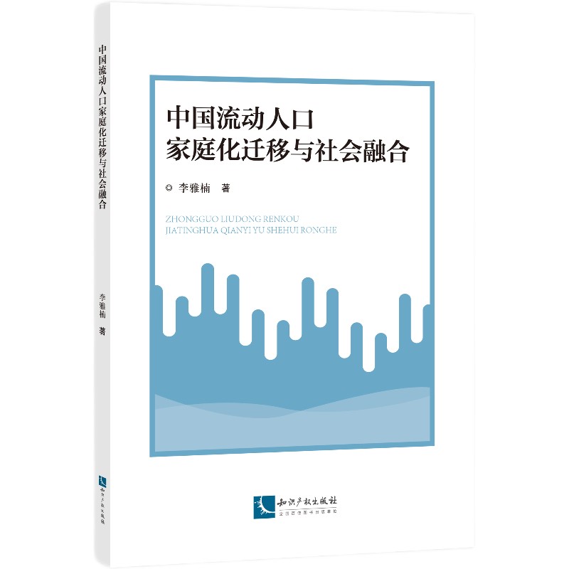 中国流动人口家庭化迁移与社会融合