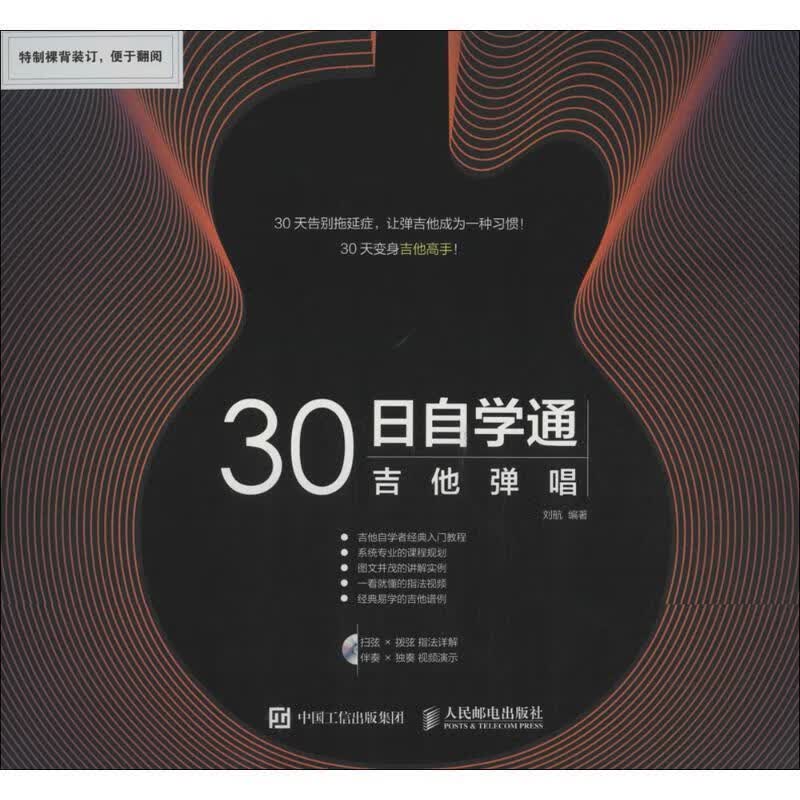30日自学通-吉他弹唱- 刘航 编著【书】