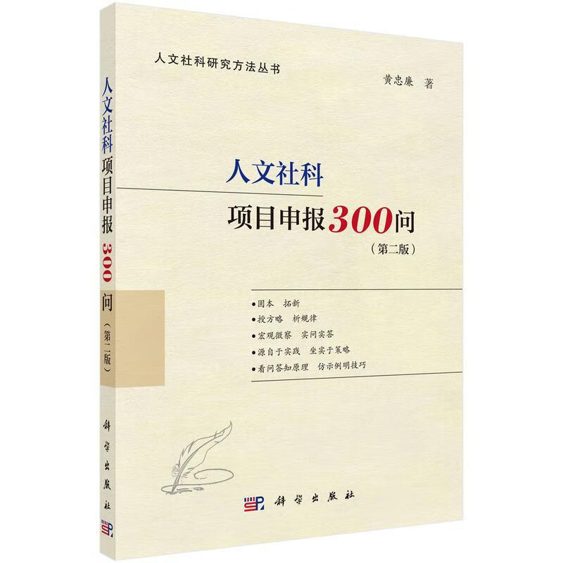 人文社科项目申报300问(第二版)黄忠廉科学出版社9787030734471 社会科学书籍