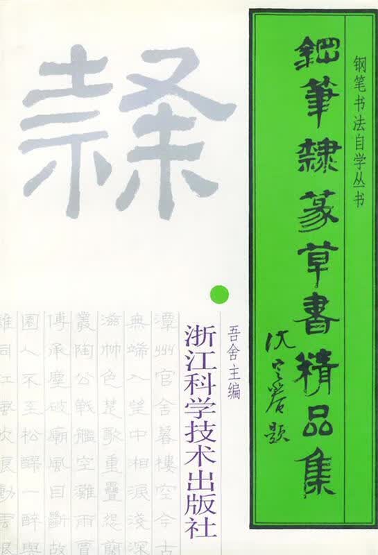 钢笔隶篆草书精品集【，放心购买】