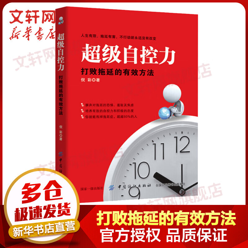 超级自控力 打败拖延的有效方法