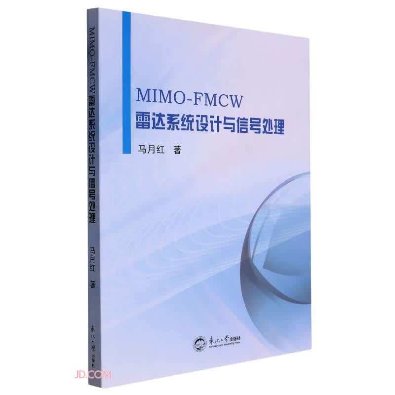 MIMO-FMCW雷达系统设计与信号处理
