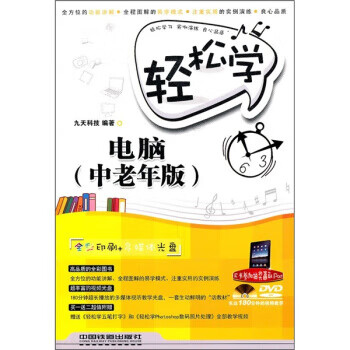 轻松学电脑 九天科技 编