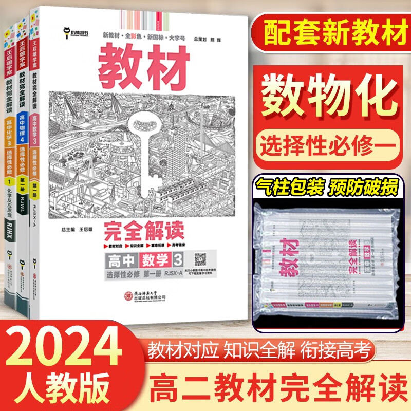 高二上科目可选】2024版王后雄教材完全解读高二选择性必修一1第一册人教版选修一同步学案王厚雄 【选择性必修一】数学+物理+化学 3本