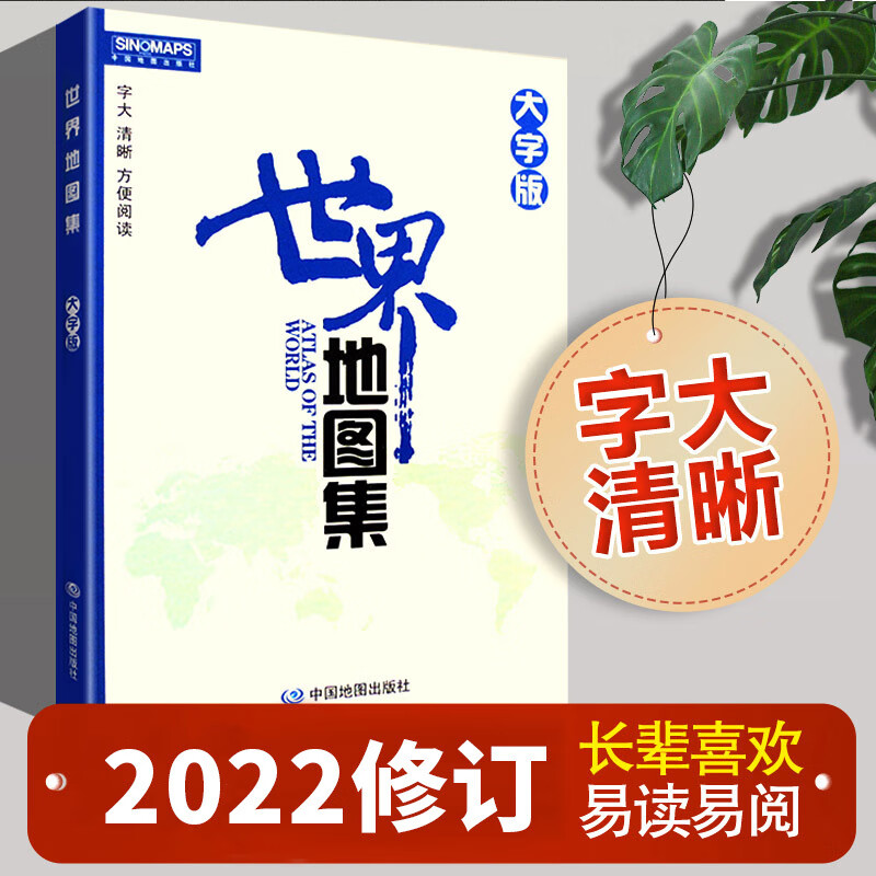 2022新版世界地图集大字版中国地图出版社世界地理地图实用工具经典集世界地形及交通旅游地图序图分国图 序图分国图