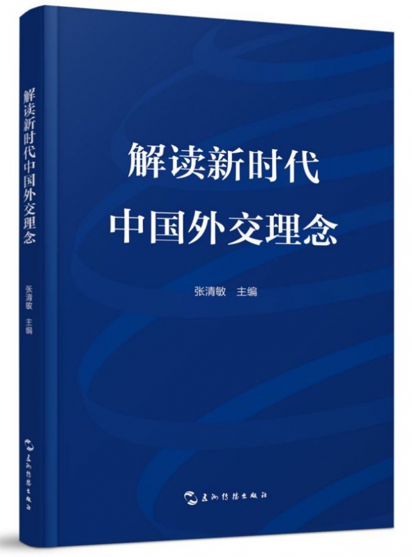 解读新时代中国外交理念