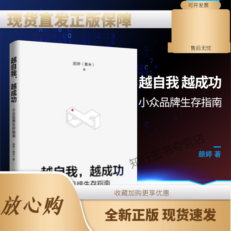 越自我，越成功：小众品牌生存指南 小众品牌经营管理书籍 生存环境经营法则盈利逻辑困境与未来 品牌营销 颜婷 著