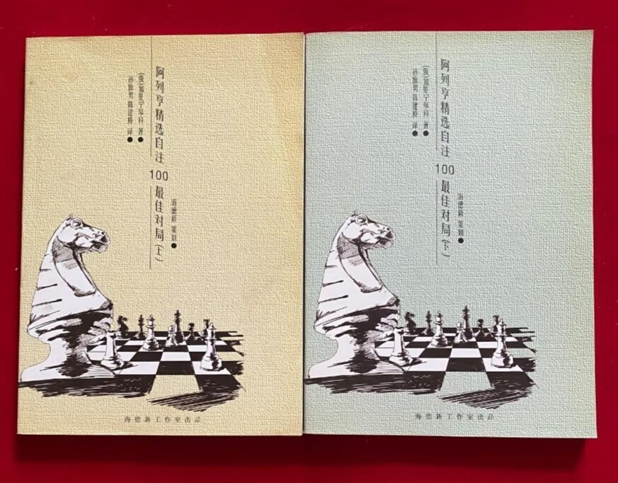 原装象棋 阿列亨精选自注100对局上下册 打普工具书 打普工具书