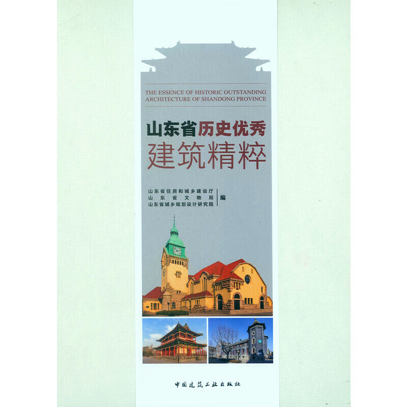 山东省历史建筑精粹