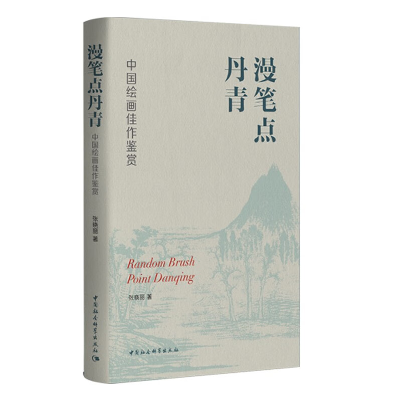 漫笔点丹青——中国绘画佳作鉴赏