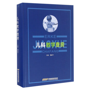 儿科教学查房 潘家华 著【书】