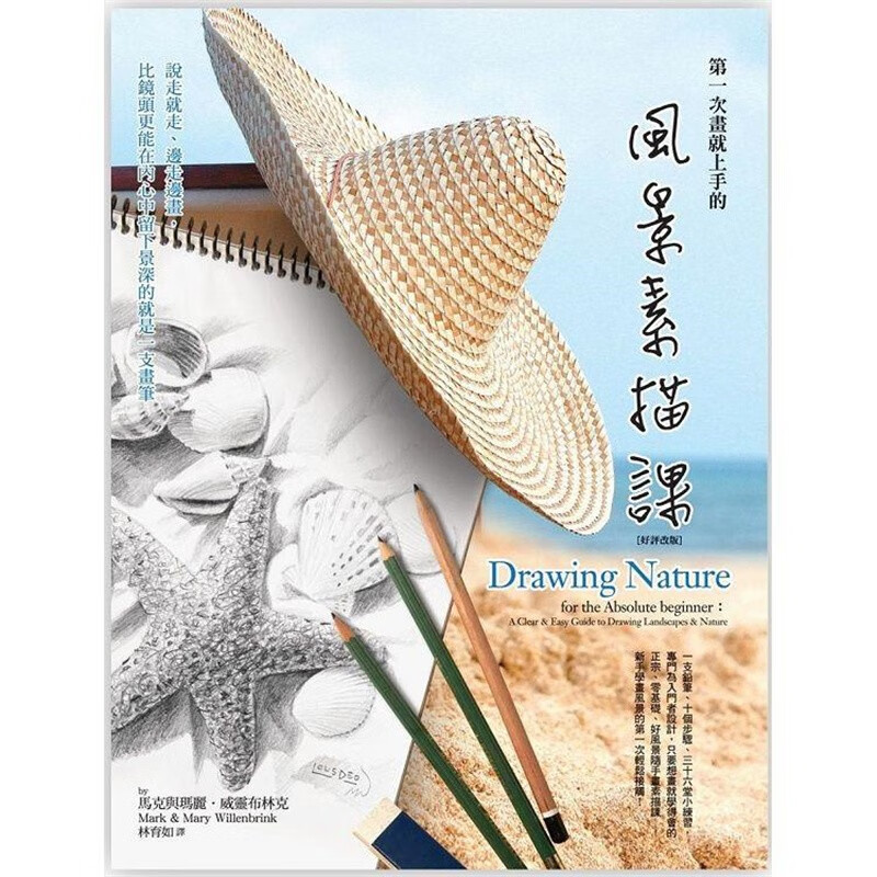 台版 *一次画就上手的风景素描课 商周出版 马克与玛丽 威灵布林克 一支铅笔十个步骤三十六堂小练习艺术绘画书籍 红色