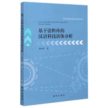 基于语料库的汉语科技语体分析 梅中伟 著 9787516653784