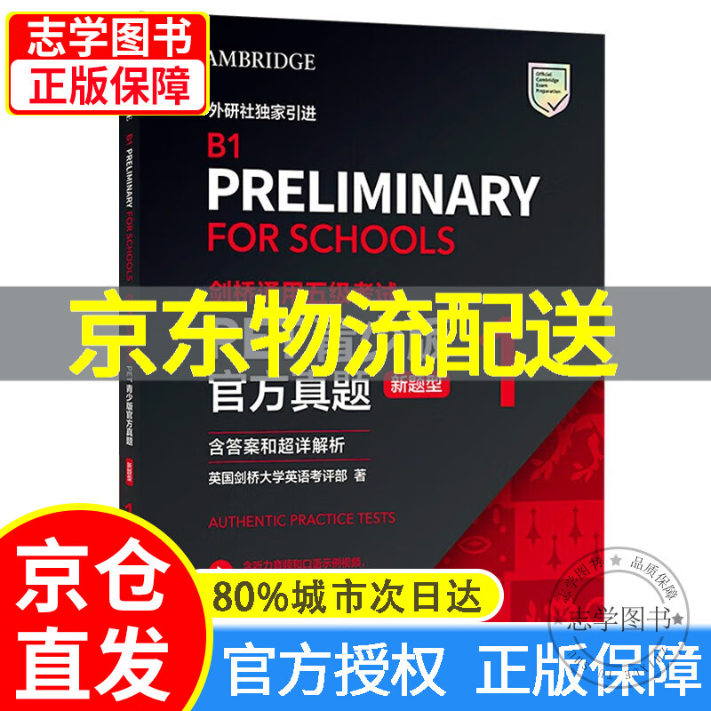 【京东配送】PET青少版剑桥通用五级考试新题型官方真题1 剑桥授权 含答案、详解析、考官评价（附扫码音频、口语示例视频） 