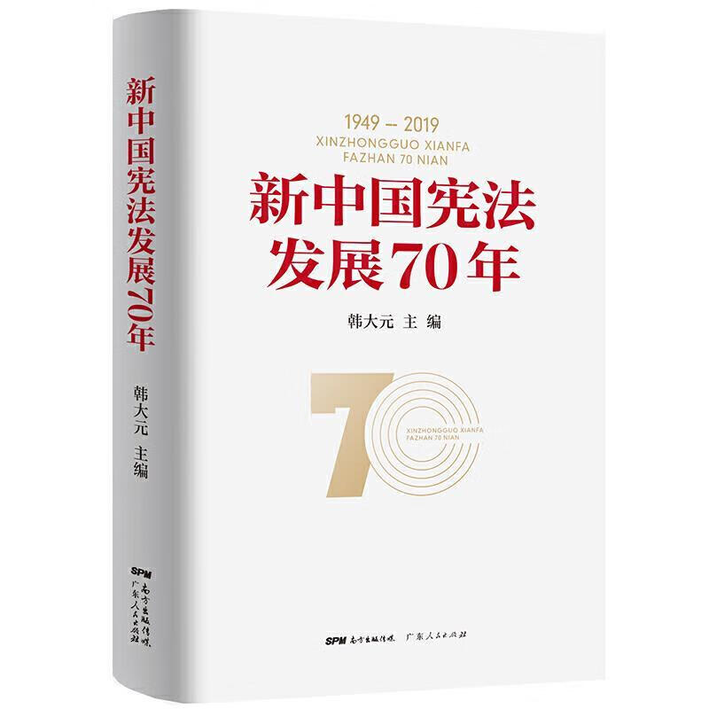 新中国宪法发展70年