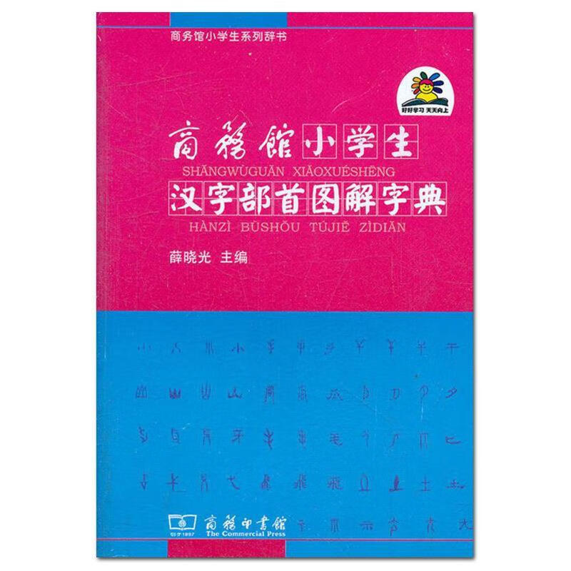 商务馆小学生汉字部首图解字典