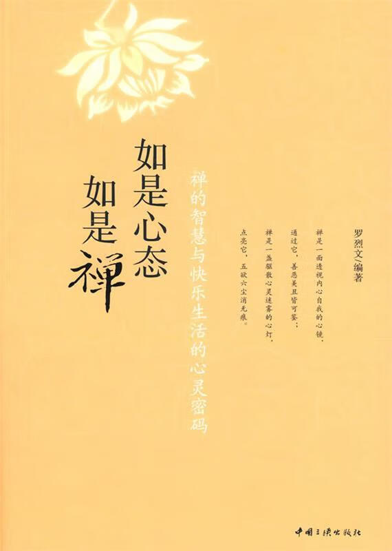 如是心态如是禅【精选】