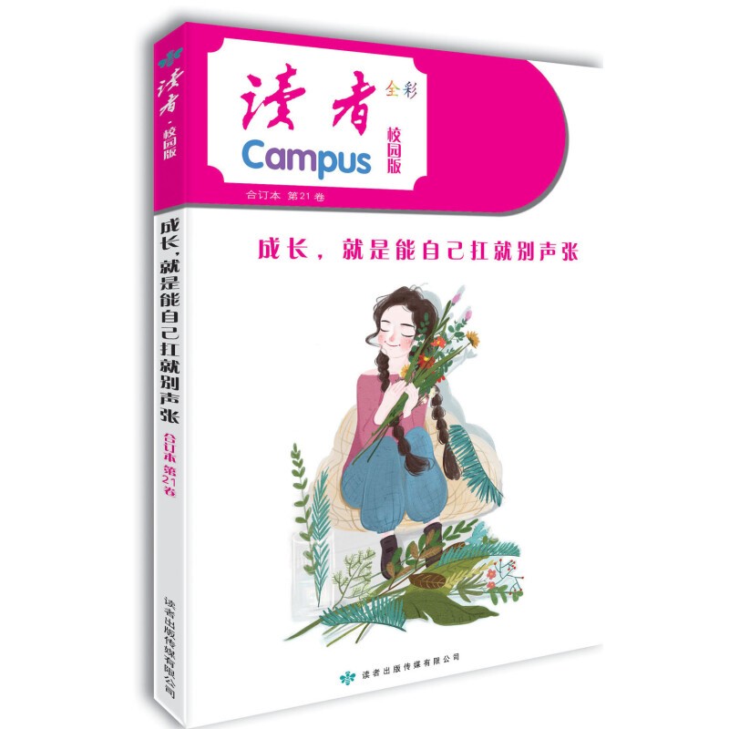 读者校园版第21卷 成长，就是能自己抗就别声张