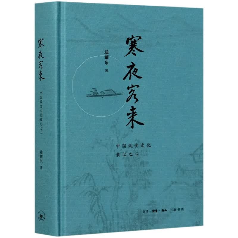 寒夜客来——中国饮食文化散记之二