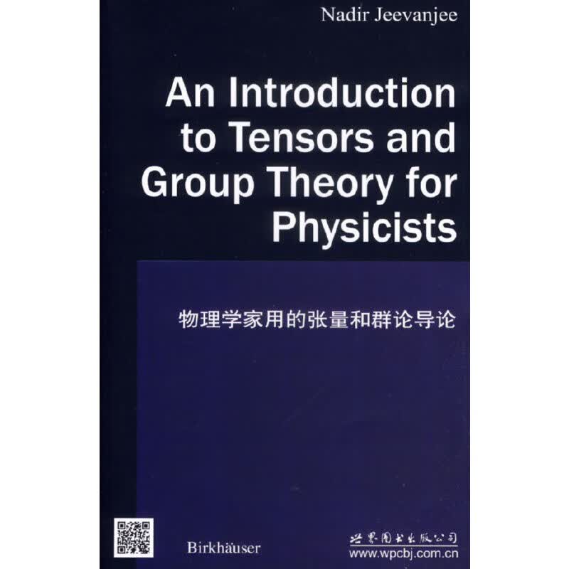 【出版社官方自营】物理学家用的张量和群论导论（美）Nadir Jeevanjee（N.杰夫基） 张量和群论 理论物理 应用数学