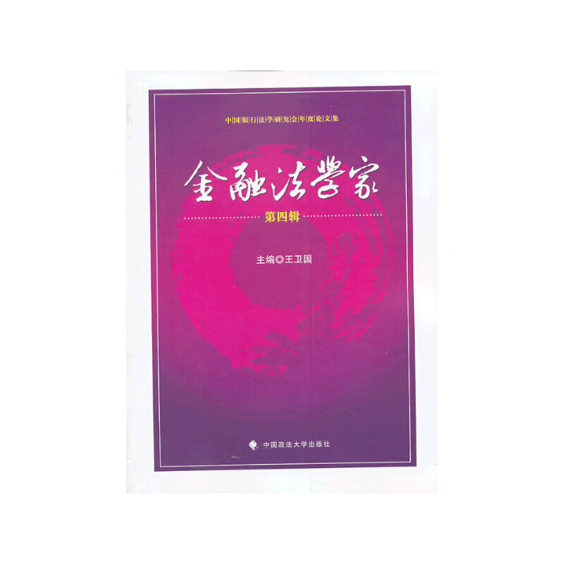 金融法学家（第4辑）