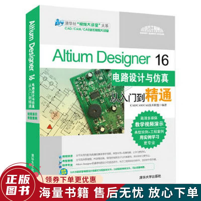 AltiumDesigner16电路设计与仿真从入门到精通