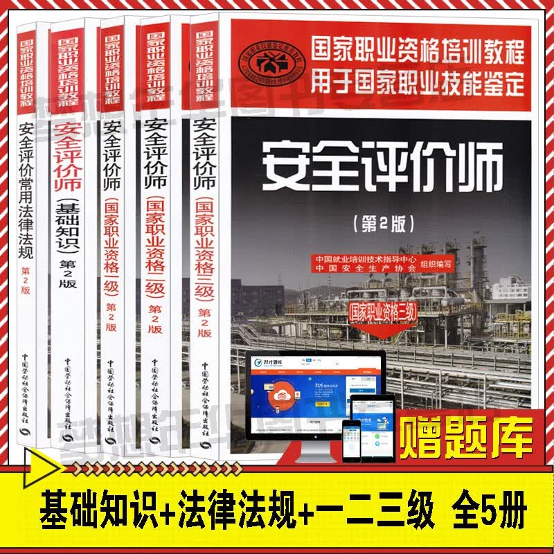 赠题库 安全评价师考试用书 国家职业资格一二三级+常用法律法规+安全评价师基础知识第2版 全5册