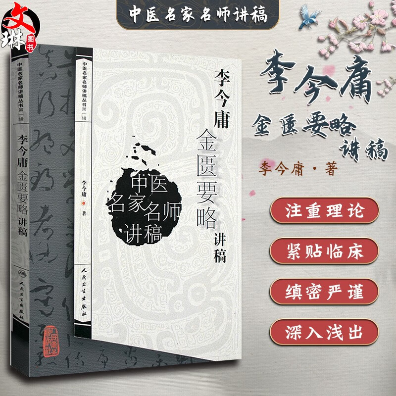 李今庸金匮要略讲稿 中医名家名师讲稿丛书 李今庸著 人民卫生出版社9787117093606