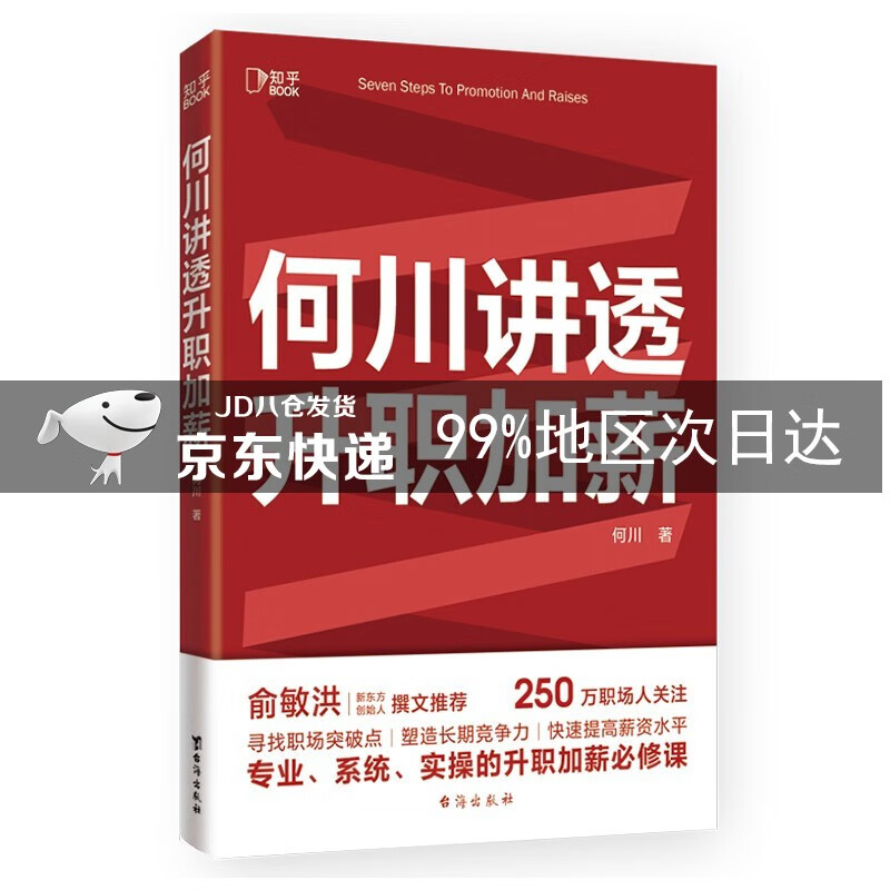 何川讲透升职加薪 [知乎出品]