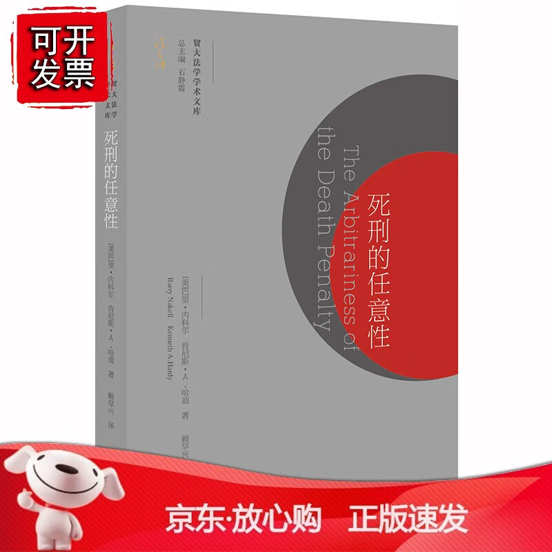 死刑的任意性