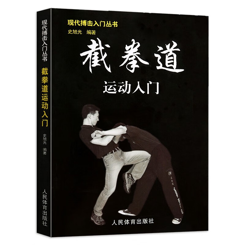 现代搏击入门丛书 截拳道运动入门 史旭光 截拳道之道武术书籍 道武术书籍 道武术书籍