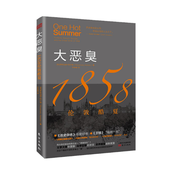 大恶臭 1858伦敦酷夏