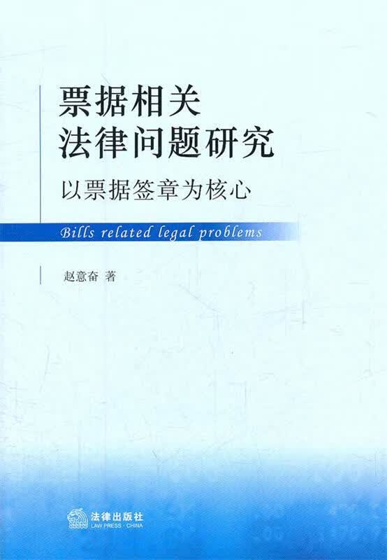 票据相关法律问题研究：以票据签章为核心