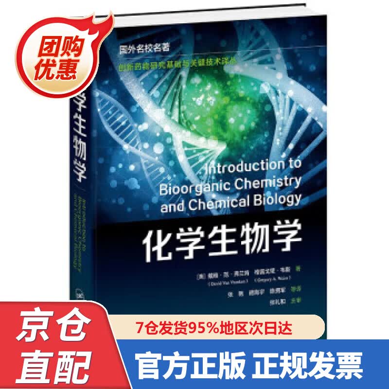 【新书】化学生物学 97872239469 张艳 胡海宇 陈拥军 著 化学工业出版社