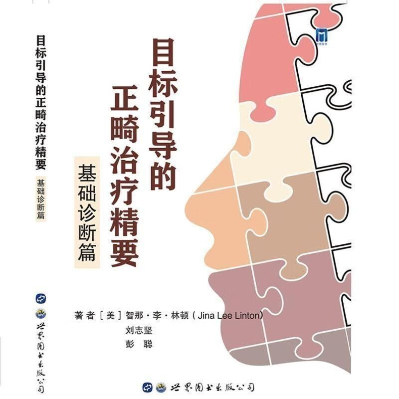 高清彩色 目标引导的正畸治疗精要 基础诊断篇