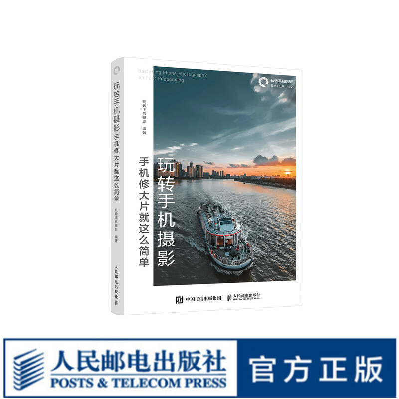 玩转手机摄影 手机修大片就这么简单 手机摄影后期基础教程拍摄剪辑照片修图后期软件自学