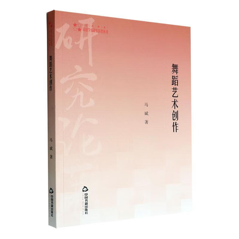 舞蹈艺术创作马斌艺术9787506879507