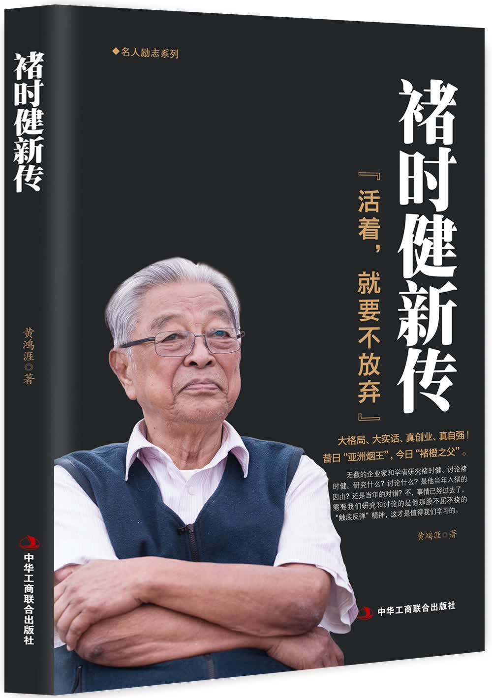 褚时健新传（活着，就要不放弃）