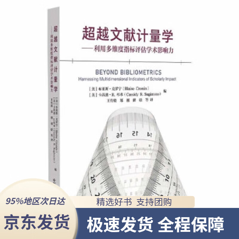 【 京东配送 支持团购】超越文献计量学