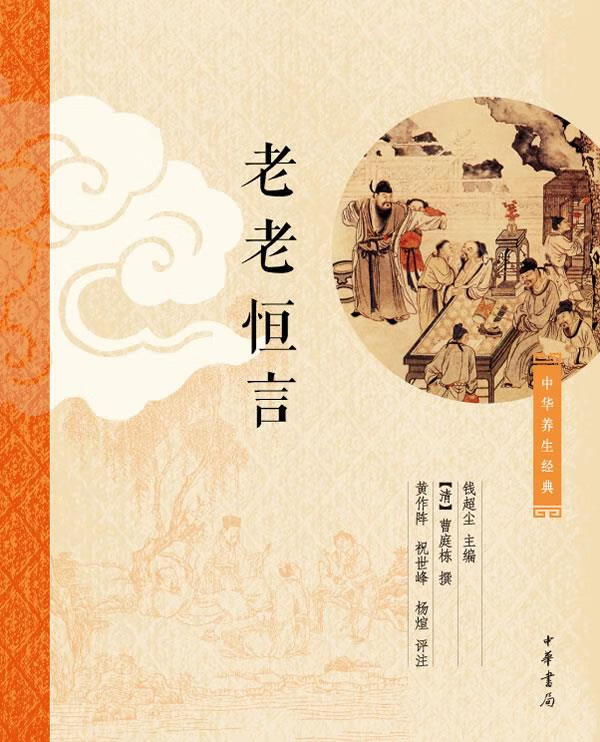老老恒言【书籍，放心选购】