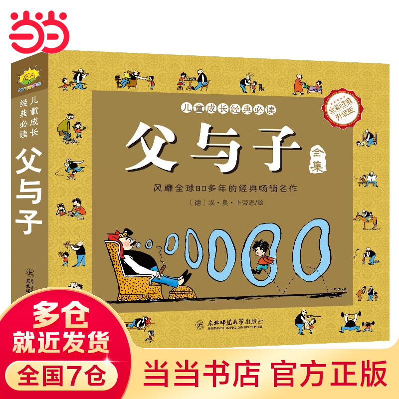 父与子全集完整版彩色注音版小学生课外阅读书籍一二年级带拼音绘本漫画书幽默搞笑故事书语文阅读名著文学书籍7-8-9-10周岁