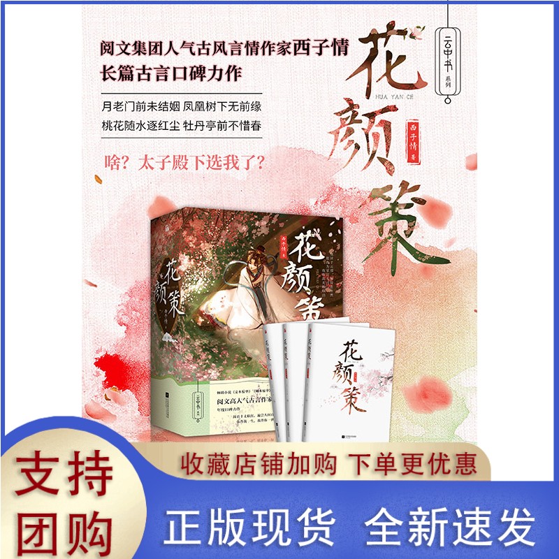 花颜策（全3册）阅文人气作家 西子情 口碑力作 随书附赠精美明信片、古风书签、国风信笺纸