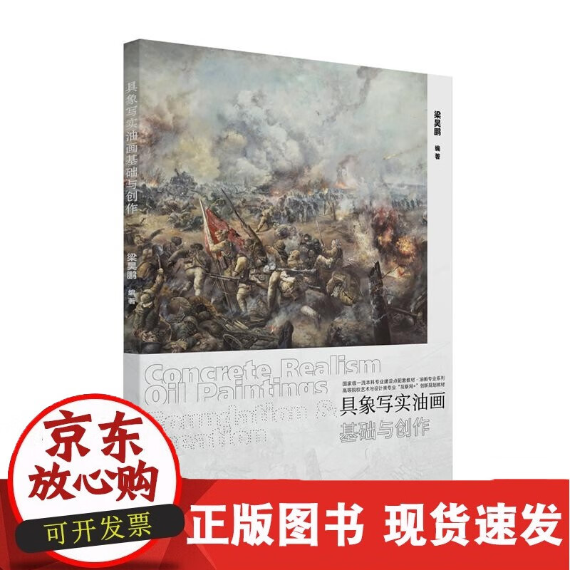 C 书籍 具象写实油画基础与创作 梁昊鹏北京大学出版社9787301337486